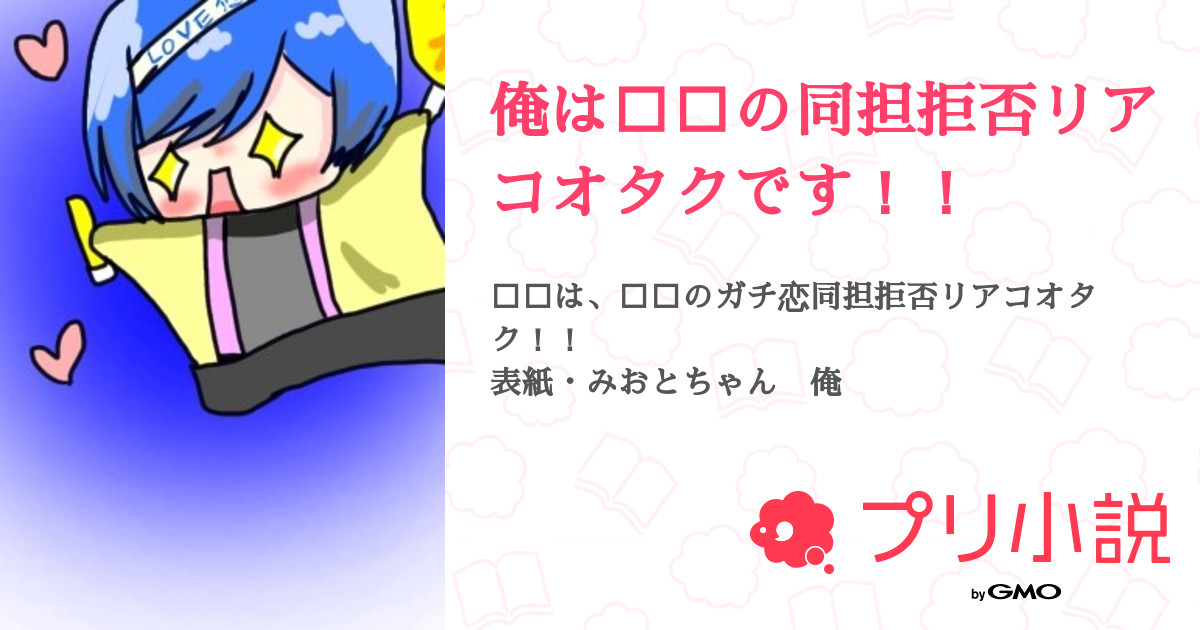 第14話：Season2 Chapter（俺は🎲🦁の同担拒否リアコオタクです！！）｜無料スマホ夢小説ならプリ小説 byGMO